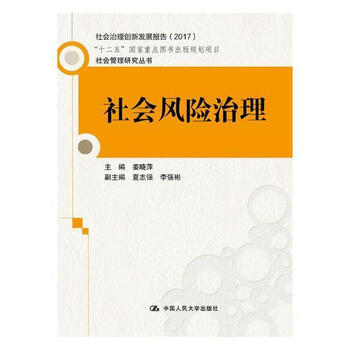 社会风险治理 社会管理研究丛书2017 姜晓萍 中国人民大学出版社