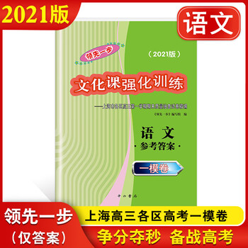 2021年新版 上海高考一模卷 语文 仅答案领先一步文化课强化训练 上海市各区高三学期期末质量