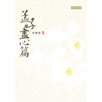【南怀瑾 港台原版书】孟子與盡心篇