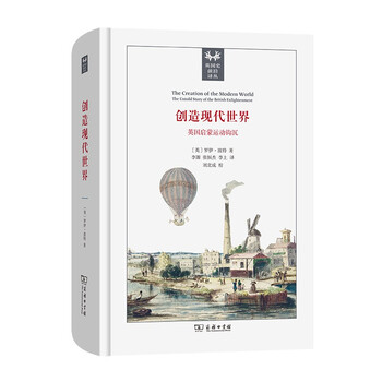 创造现代世界：英国启蒙运动钩沉(英国史前沿译丛)