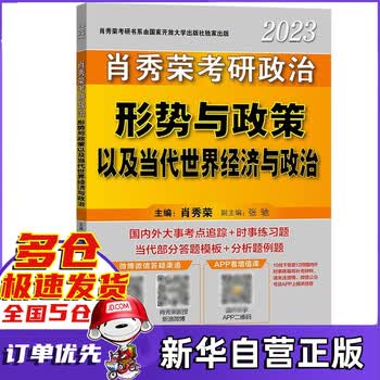肖秀荣2023考研政治形势与政策以及当代世界经济与政治 肖秀荣编 新书