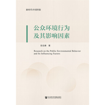 公众环境行为及其影响因素