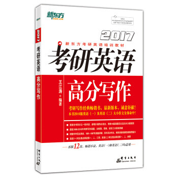新东方 2017考研英语高分写作