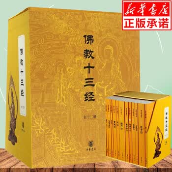【】佛教十三经（套装全12册）(精)