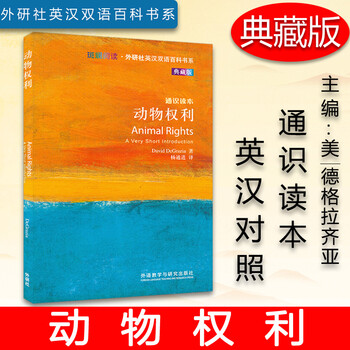 斑斓阅读·外研社英汉双语百科书系 典藏版 通识读本 动物权利