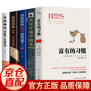 全10册富有的习惯 托马斯·科里 从零开始学创业 财富自由 用钱赚钱你的时间80%都用错了通俗读物经 全5册富有的习惯+从零开始学创业系列套装