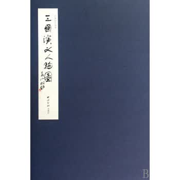 三国演义人物图(叶雄绘手卷本)(精)