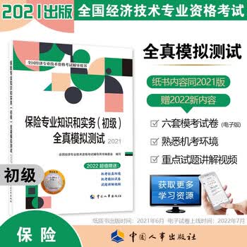 备考2022 初级经济师教材辅导 全真模拟测试 保险专业知识和实务（初级）2021版 中国人事出版社 赠2022年六套电子卷