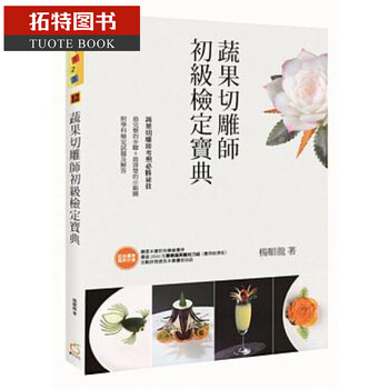 ：蔬果切雕师初级检定宝典橘子