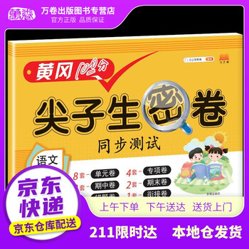 【新华书店 自营京送】三年级下册试卷人教版语文黄冈尖子生密卷期中期末冲刺100分单元专项测试卷  开明出版社
