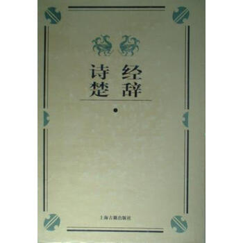诗经楚辞 孔一  标点