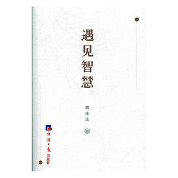遇见智慧 陈泳达 经济日报出版社 历史