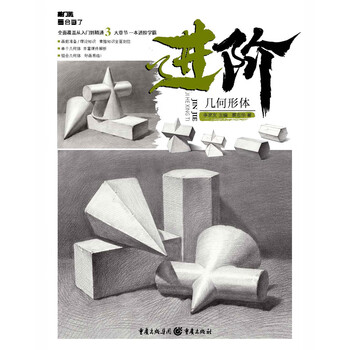 正版 进阶.几何形体9787229141332