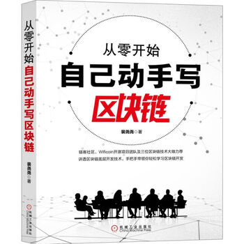 从零开始自己动手写区块链