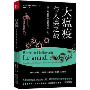 【新华正版】 大瘟疫与人类之战 [意]芭芭拉·加拉沃蒂(BarbaraGallavot
