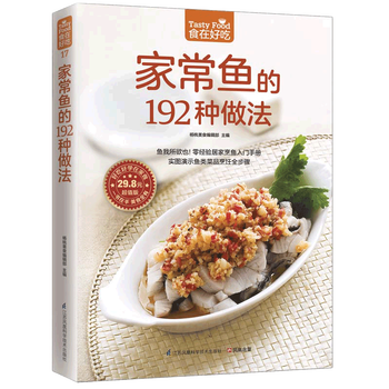 家常鱼的192种做法(超值版)/食在好吃