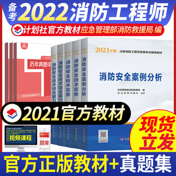 【备考2022官方教材】一级注册消防工程师2021教材大纲优路教育网课全套视频课件真题中国计划出版社 一消技术实务【教材+真题+详解课】
