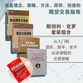 期货交易策略+职业期货交易者+克罗期货技术分析新指南+巨龙和公牛 世界股票期货交易专家斯坦利克罗著作