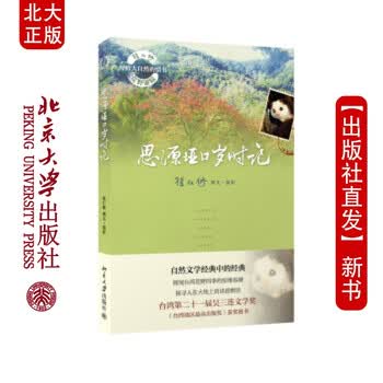 思源垭口岁时记北京大学出版社