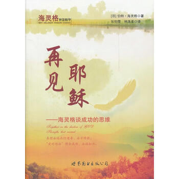 再见耶稣:海灵格谈成功的思维