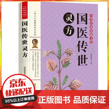 中华传统保健文化：国医传世灵方中医养生民间秘方大全偏方大全祖方大全集发热糖尿病痔疮秘方内科外壳妇产
