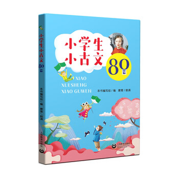 小学生小古文80篇