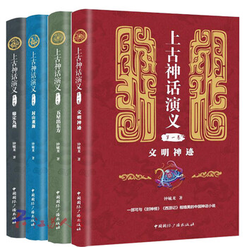 上古神话演义套装全4册  文明神迹+五星出东方+封山观海+鼎定九州 钟毓龙 著 历史 书籍