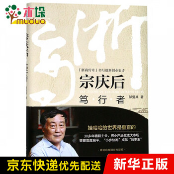 宗庆后(笃行者)(精)