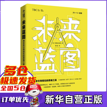 未来蓝图 ：用未来引导现在的思维工具