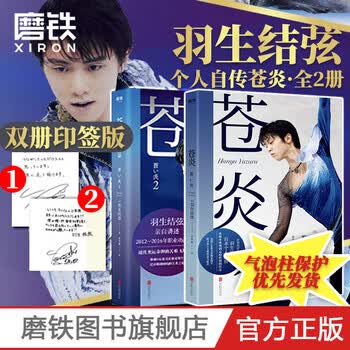苍炎羽生结弦 自传写真集 苍炎套装 印签2册1+2 柚子花滑 磨铁图书旗舰店