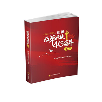 庆祝改革开放40周年文集