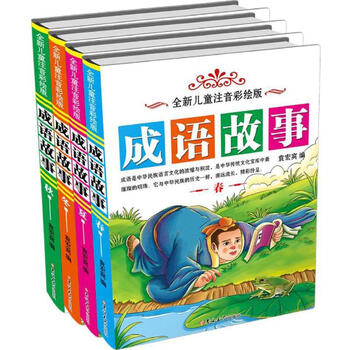 全新儿童彩绘版成语故事 袁宏宾 编 少儿礼品书 少儿 吉林大学出版社 畅销图书排行榜