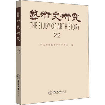 艺术史研究 22