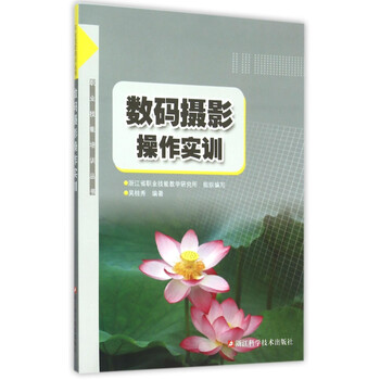 数码摄影操作实训/职业技能培训丛书