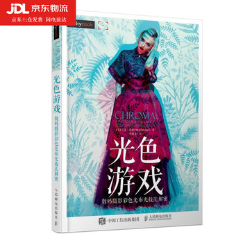 光色游戏 数码摄影彩色光布光技法解密 [美]尼克·范彻（NickFancher）,傅凯茗