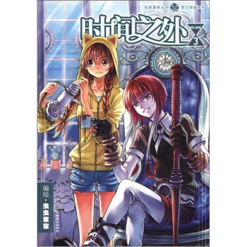 知音漫客丛书 奇幻穿越系列:时间之外3