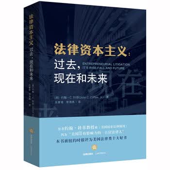 法律资本主义：过去，现在和未来