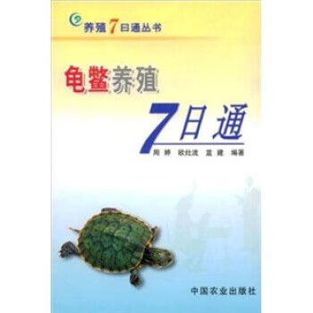 龟鳖养殖7日通【正版图书】