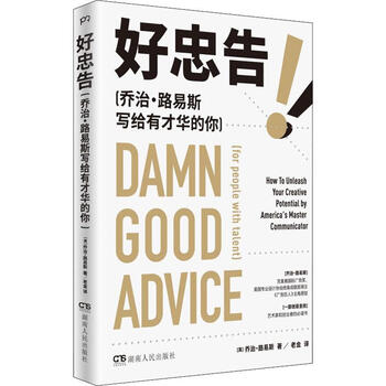 好忠告(乔治·路易斯写给有才华的你)