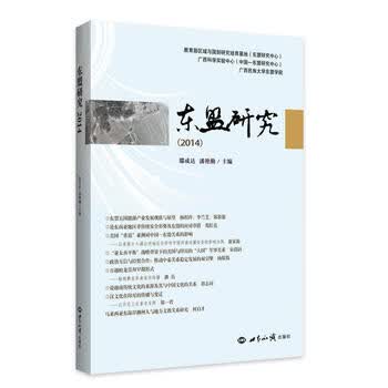 2014-东盟研究 滕成达 政治/军事 9787501250998