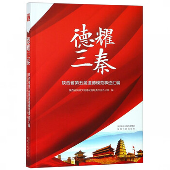 德耀三秦(陕西省第五届道德模范事迹汇编)