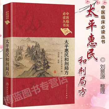 正版 太平惠民和剂局方 原著全集 中医临床医案效方验方用药 人民卫生出版社