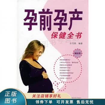 孕前孕产保健全书 余茂基