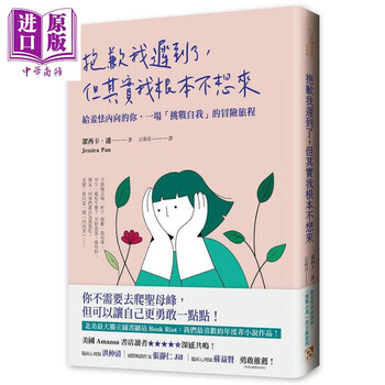 抱歉我迟到了 但其实我根本不想来 港台原版 洁西卡 潘 平安