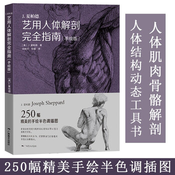艺用人体解剖完全指南手绘版 J夏帕德著 理解人体形态 人体骨骼肌肉解剖实用人体素描速写人物基础技法教程 人体速写临摹正版书籍