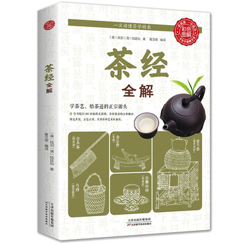 茶经全解走进古人清雅素朴的诗意生活讲解制茶饮茶茶道茶文化演变的百科茶文化历史民俗文化经典茶文化书籍