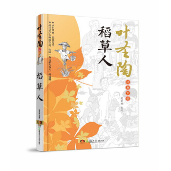 叶圣陶经典赏析：稻草人
