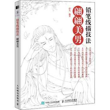 铅笔线描技法 翩翩美男