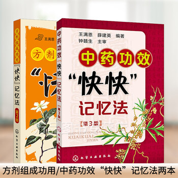 中药功效快快记忆法 第3版 方剂组成功用快快记忆法 第2版 共2册 中医诊断学教材中医学考试辅导用书 中医中药学参考考试书籍