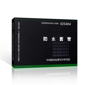 正版国家建筑标准设计图集 02S404 防水套管9787801778208 中国建筑标准设计研究院